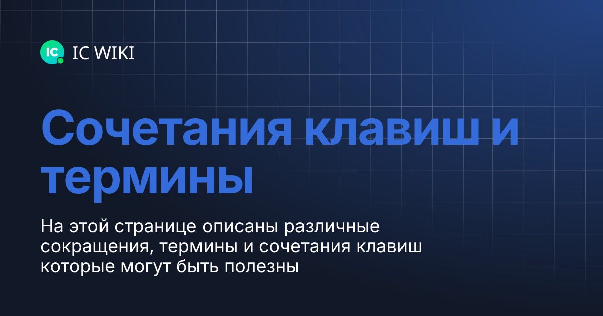 Сочетания клавиш и термины | IC WIKI