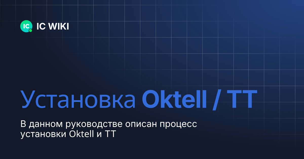 Установка Oktell / TT | IC WIKI