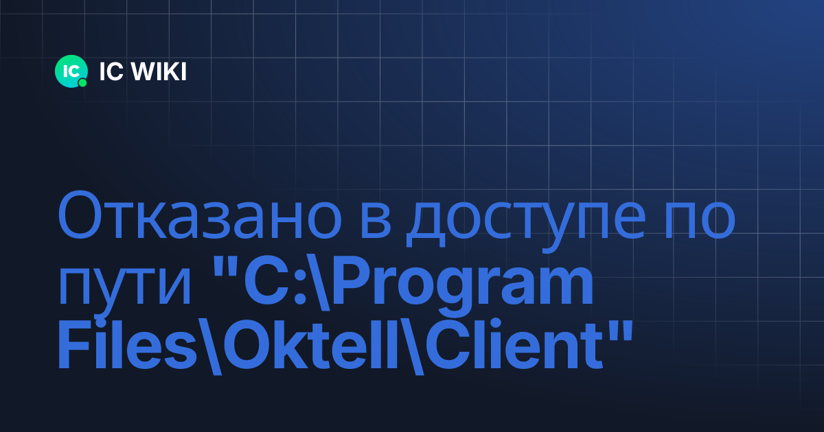 Отказано в доступе по пути "C:\Program Files\Oktell\Client" | IC WIKI