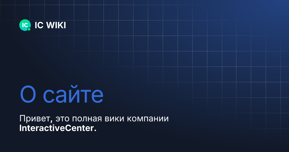 О сайте | IC WIKI