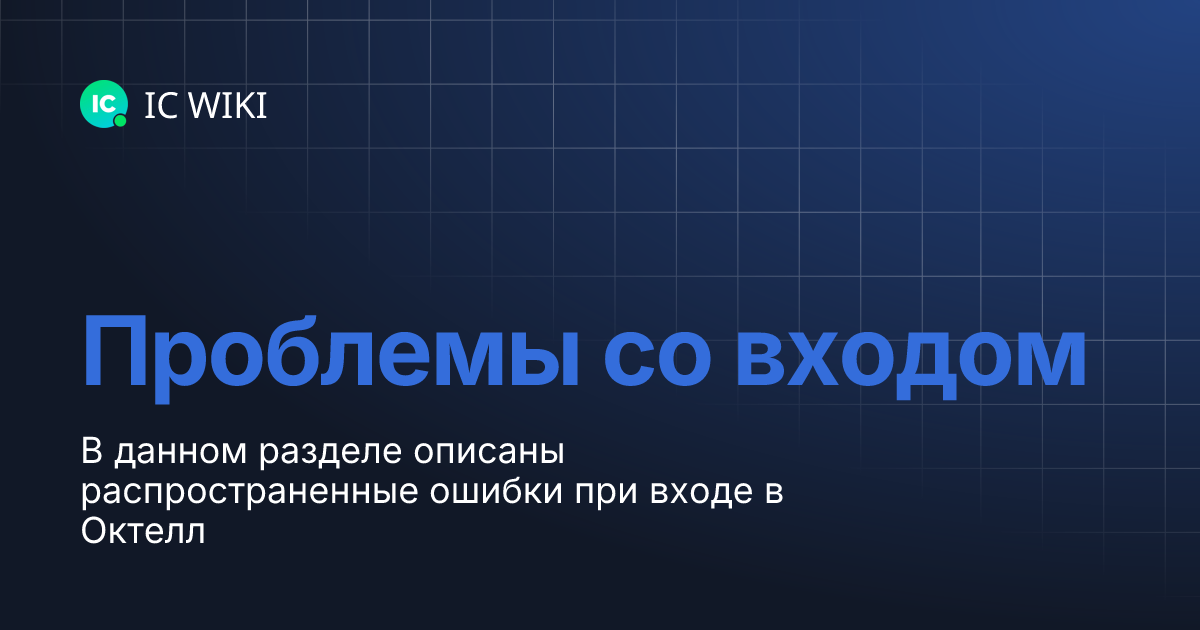 Проблемы со входом | IC WIKI