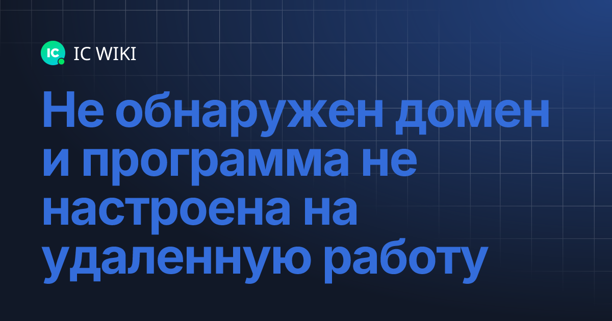 Не обнаружен домен и программа не настроена на удаленную работу | IC WIKI
